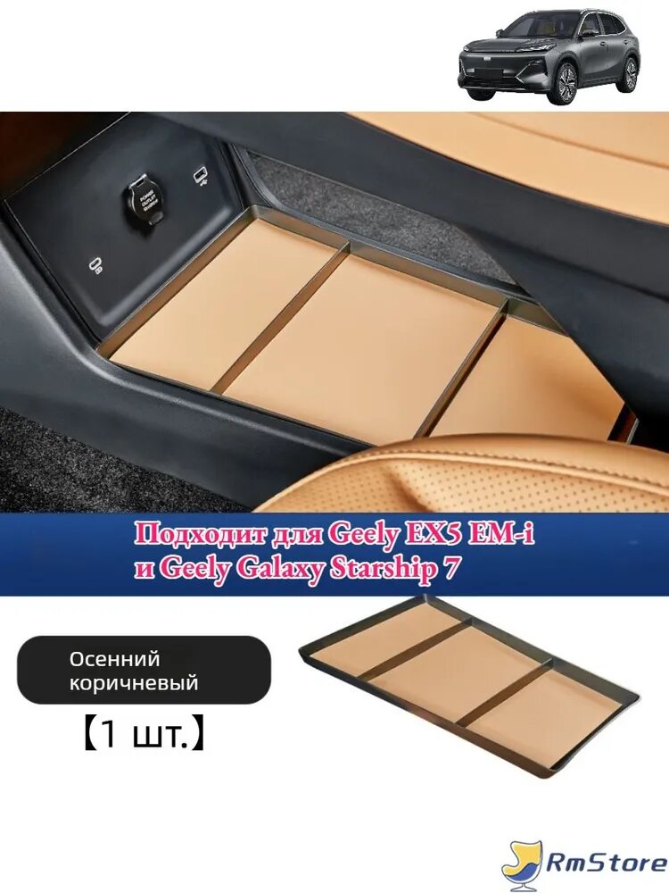 Ящик для хранения под центральным управлением Geely EX5 EM-i, Автоаксессуары Geely EX5 EM-i.
