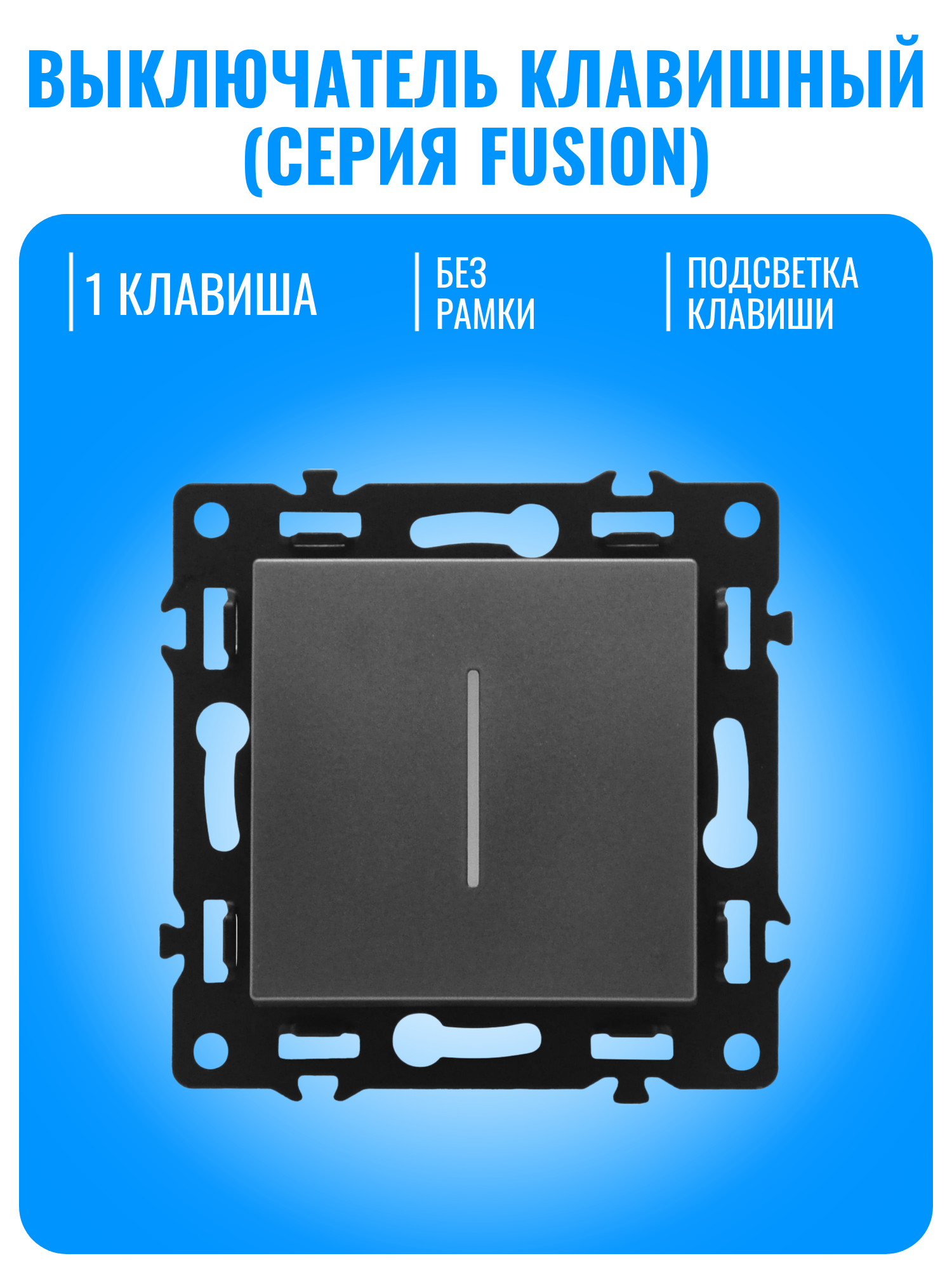 Выключатель с подсветкой Smart Aura серия Fusion без рамки