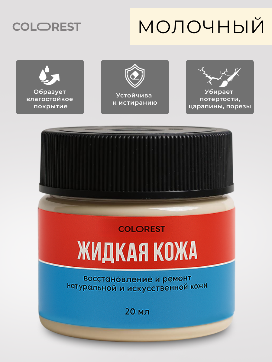COLOREST Жидкая кожа Молочная для реставрации обуви, одежды, автосалона