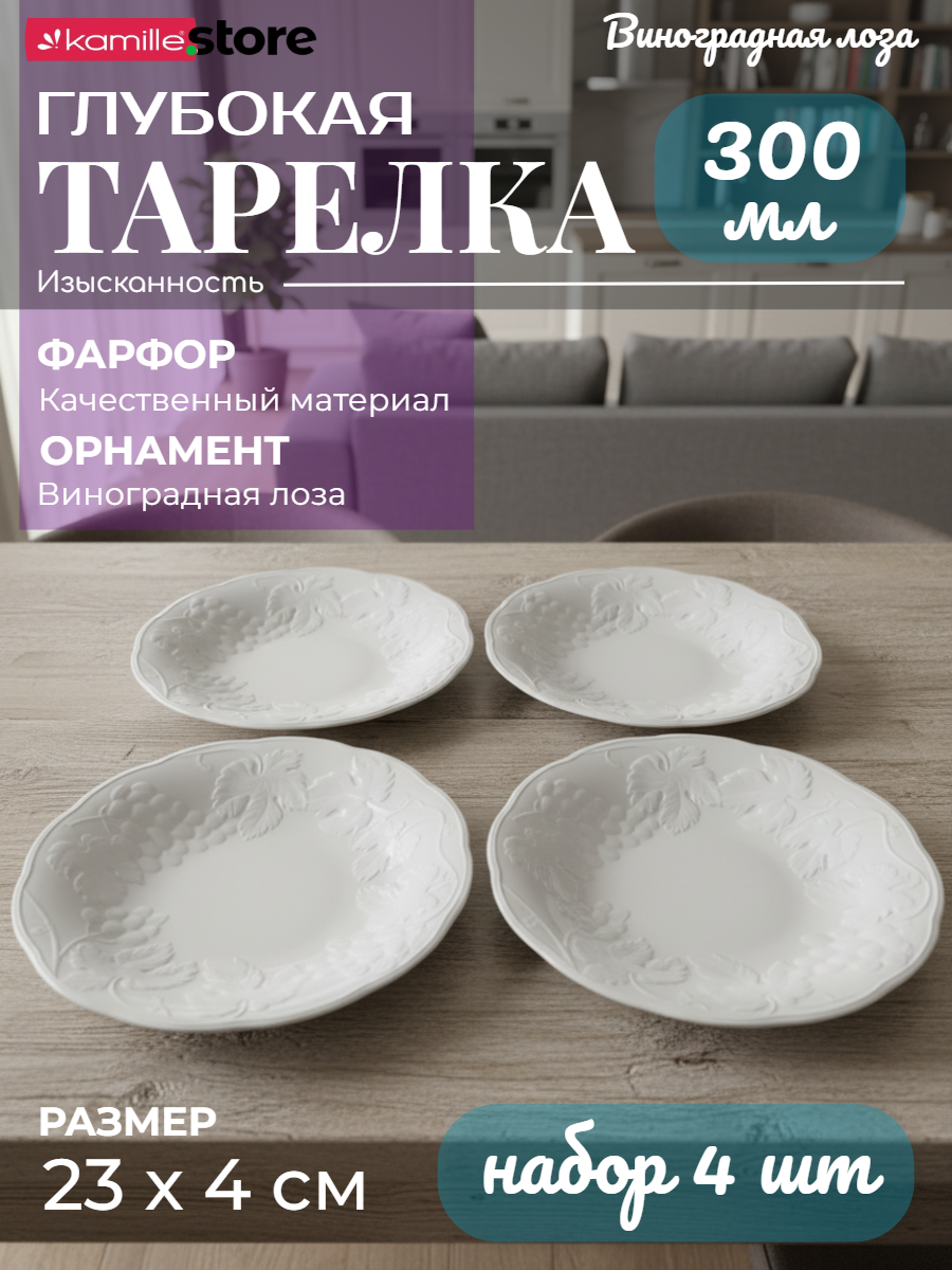 Тарелка глубокая 23х4 см. набор 4 шт. фарфор, "Виноградная лоза" (белый)