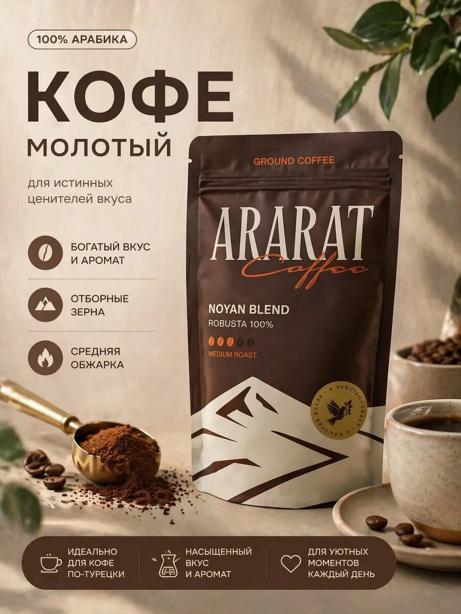 Кофе молотый Робуста NOYAN BLEND, 100 г