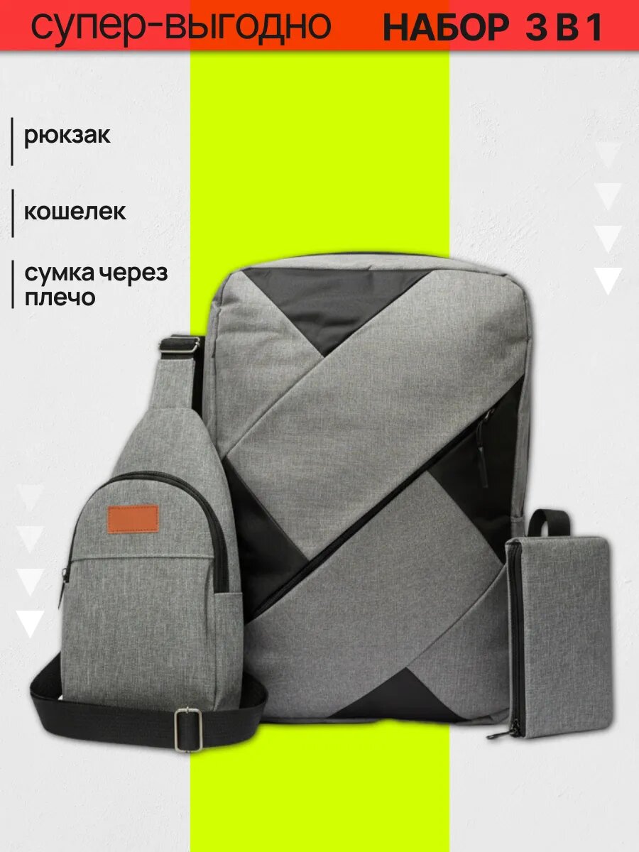 Рюкзак городской, унисекс, набор из 3 предметов, рюкзак для ноутбука