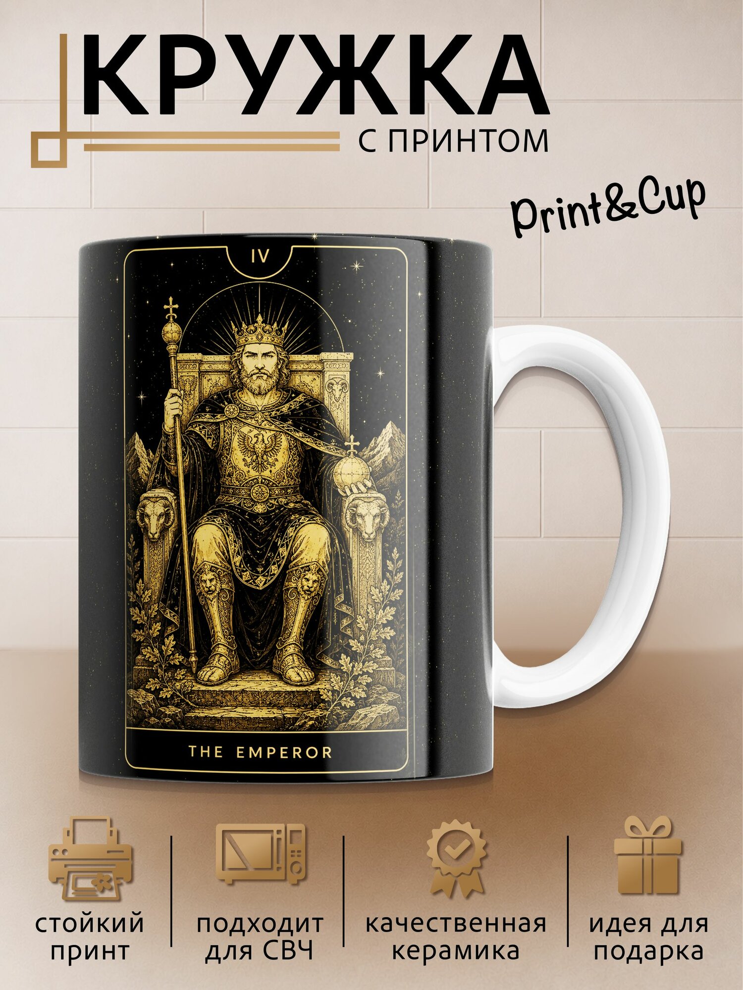 Кружка с принтом Император The Emperor