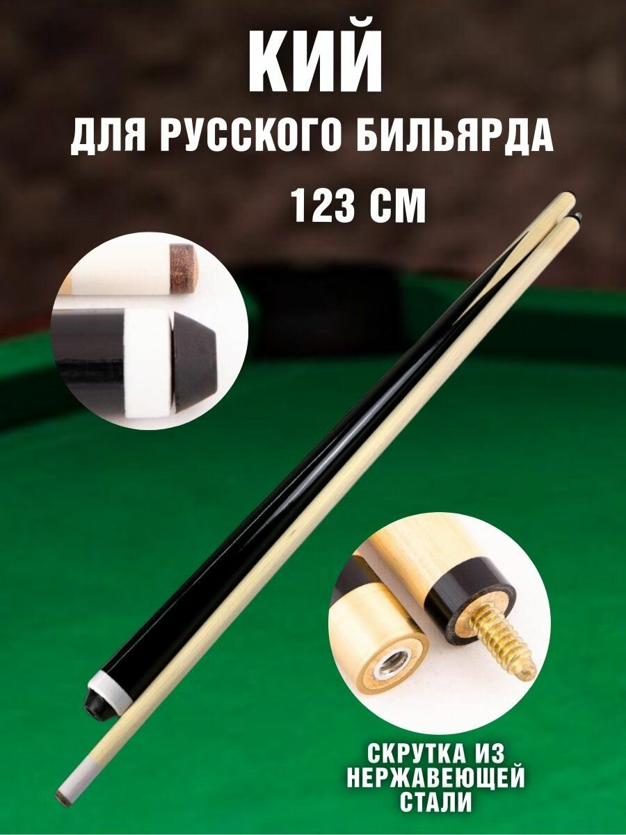 Кий укороченный для русского бильярда 2-pc Luxury Gift 123 см