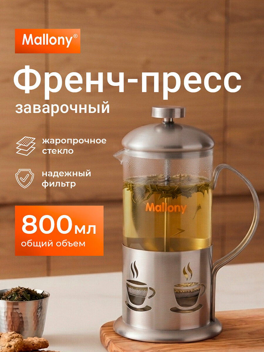 Чайник/кофейник (кофе-пресс), ALITO, 800 мл, из жаропрочного стекла, в корп из нерж стали