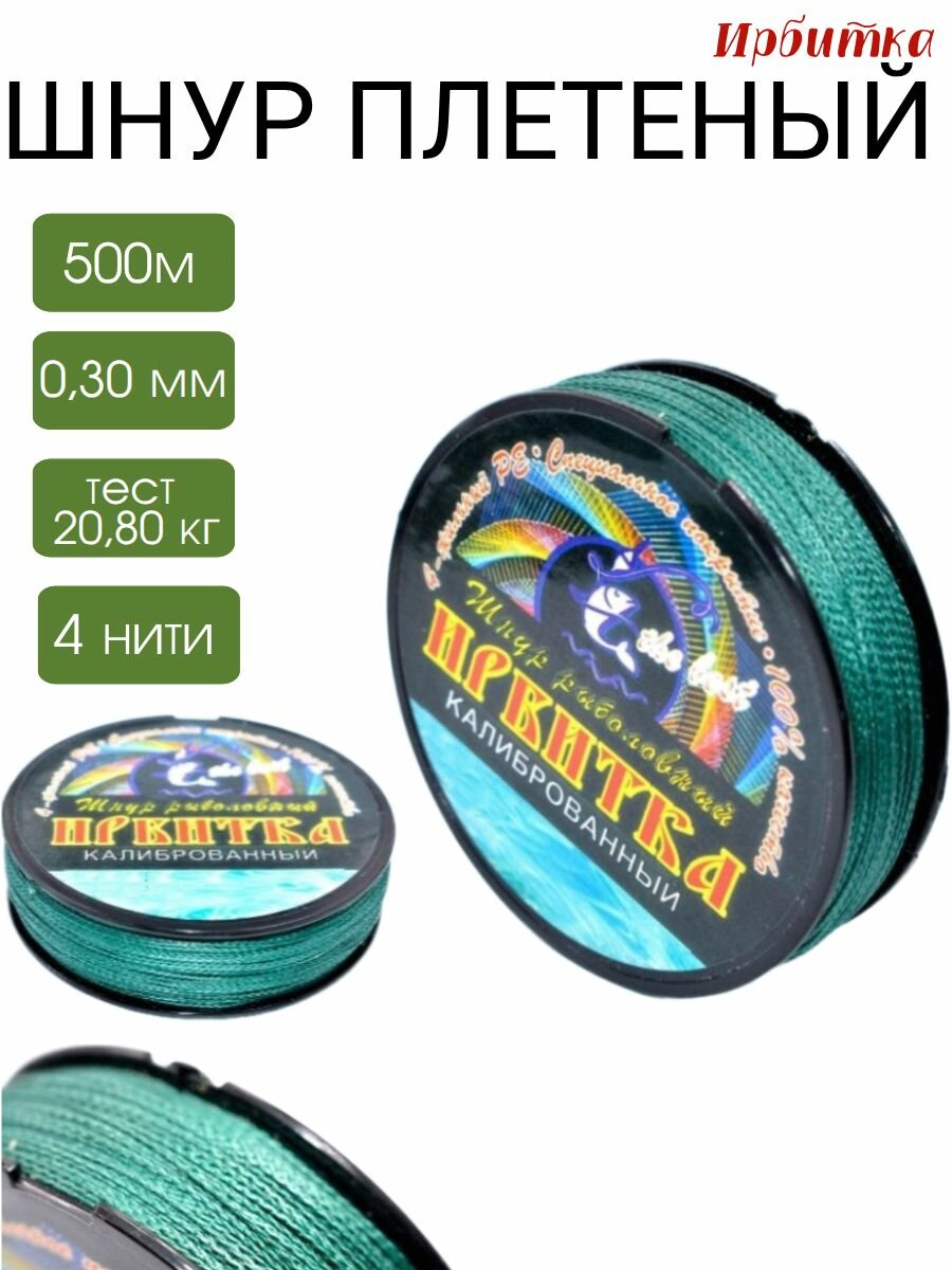 Шнур плетеный ирбитка 0,30 мм; 500м, тест 20,80 кг, темно-зеленый, 4 нити