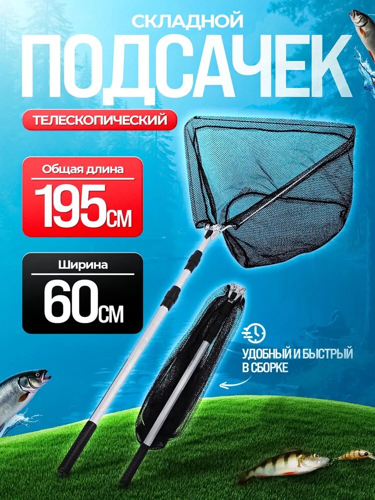 Подсачек, длина: 195 см