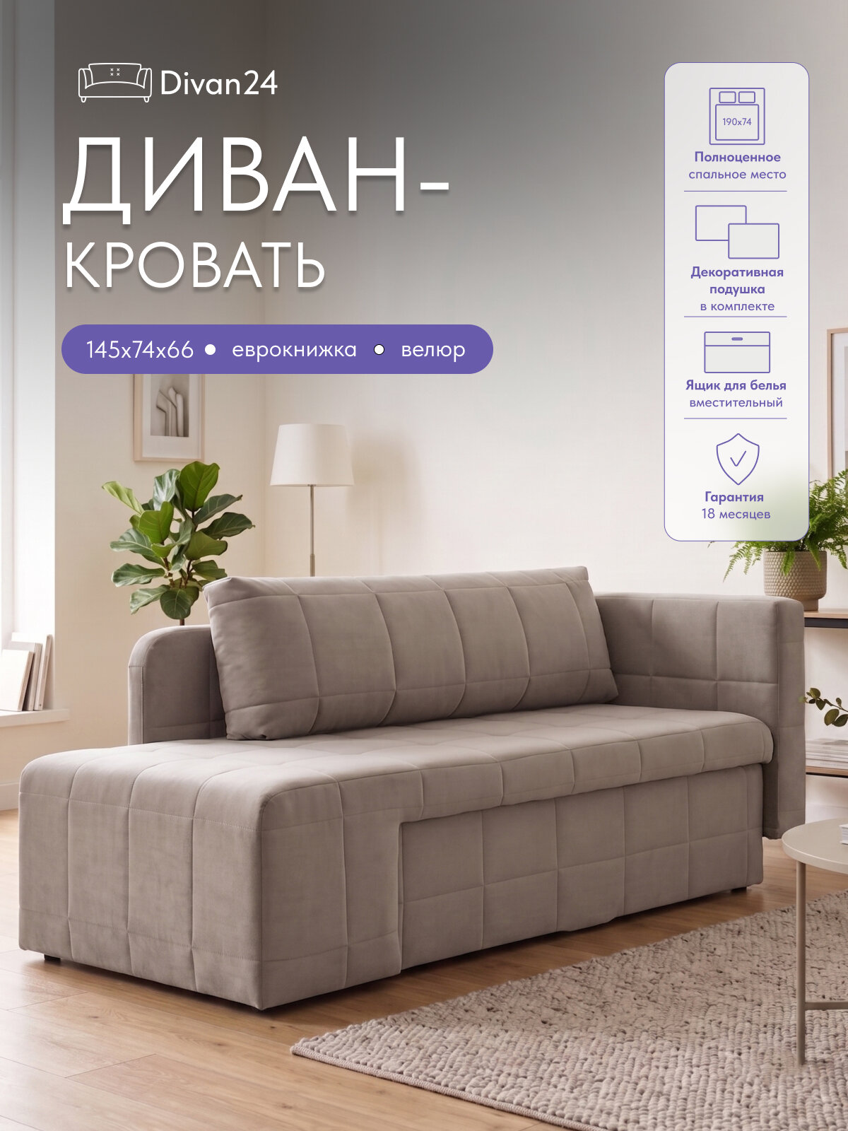 Диван кровать Гоа 145х66х74 еврокнижка бежевый велюр, Divan24