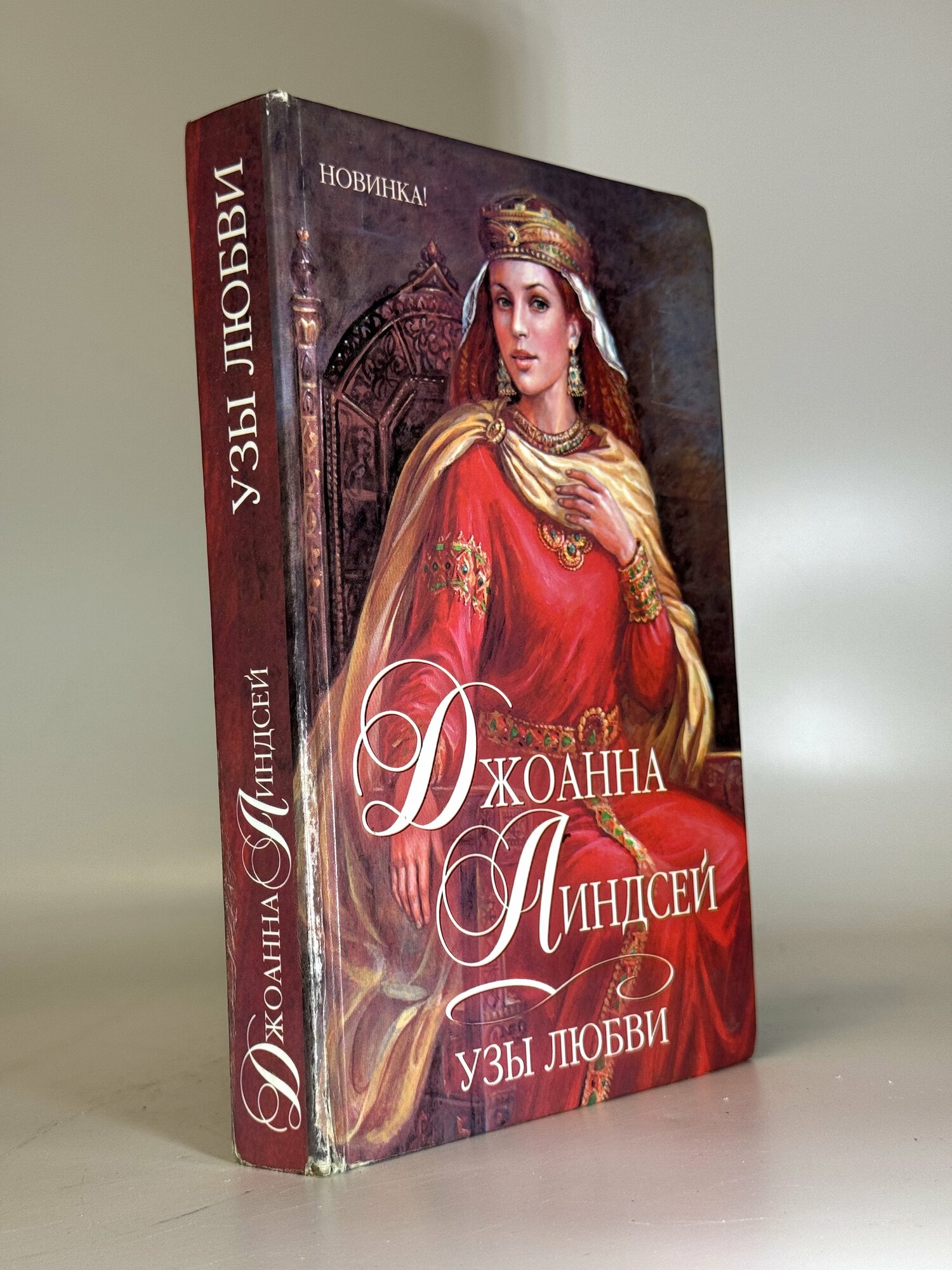 Узы любви. Джоанна Линдсей. Букинистическая книга в отличном состоянии.