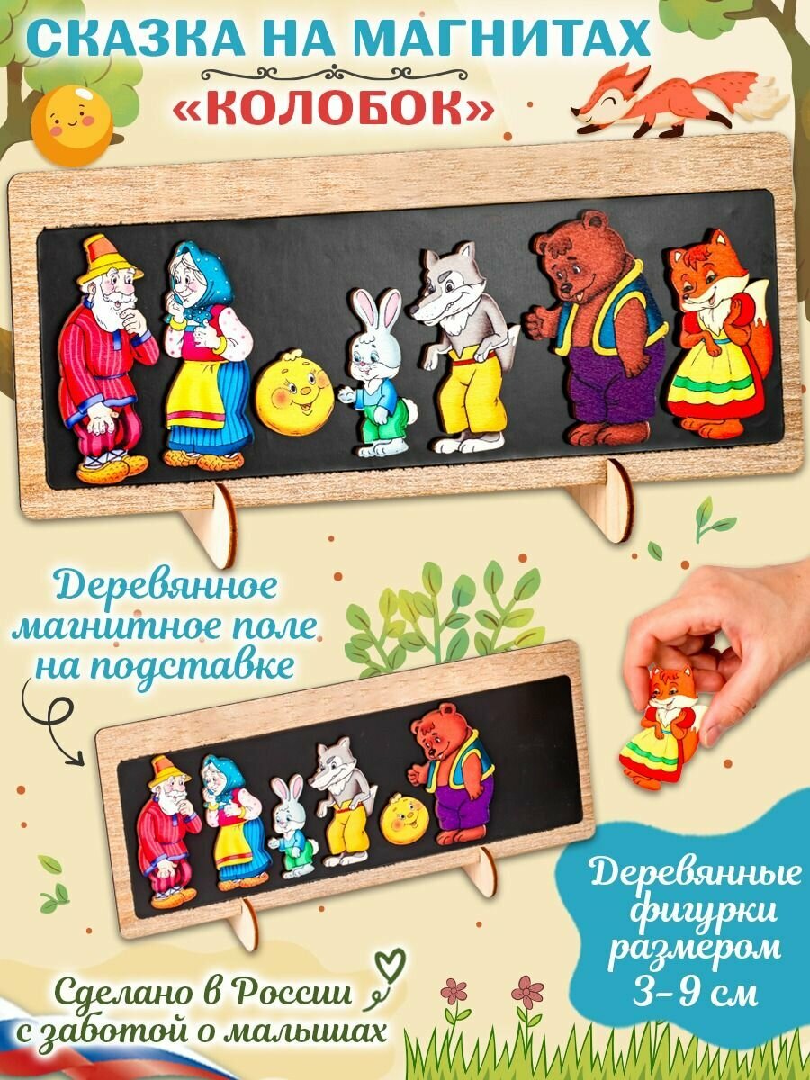 Развивающая деревянная игра "Сказка на магнитах - Колобок" детский театр с магнитами, сказки с доской (пр-во Россия) деревянная игрушка магнитный театр