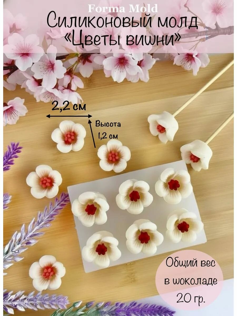 Силиконовый молд "Цветы вишни", форма для шоколада, мыла и воска