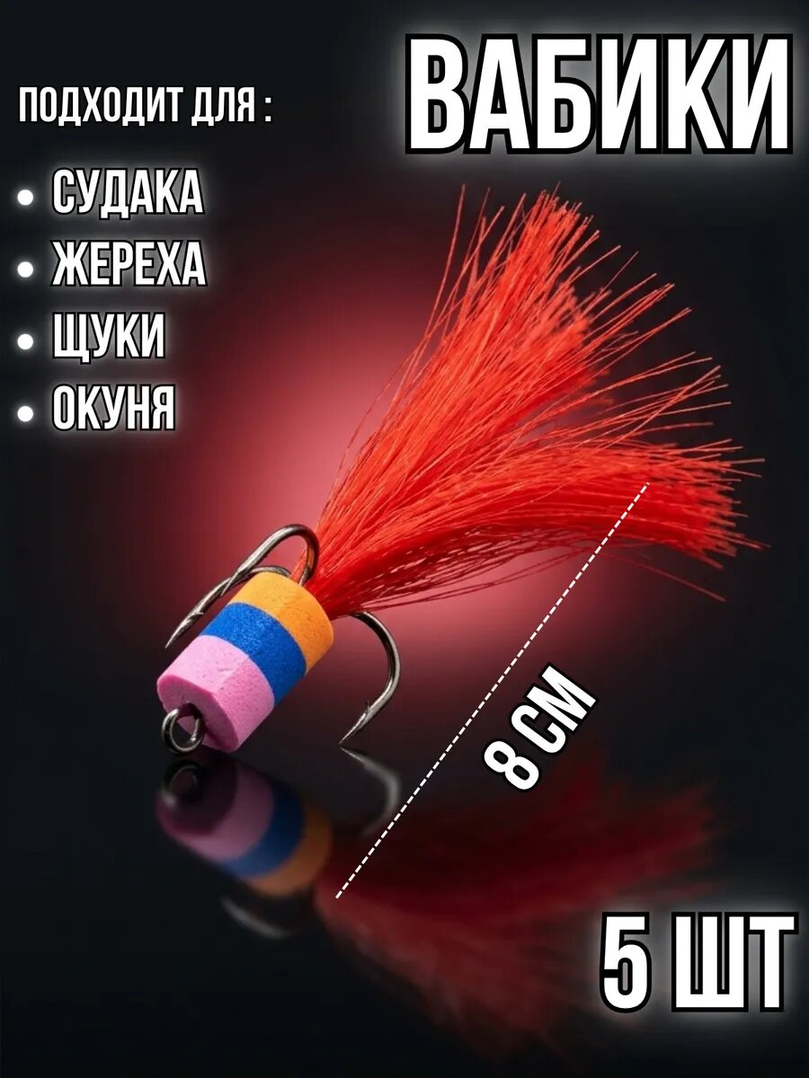 Вабик - стример рыболовный на судака и жереха, InterFish, искусственная приманка для ловли щуки, судака и окуня
