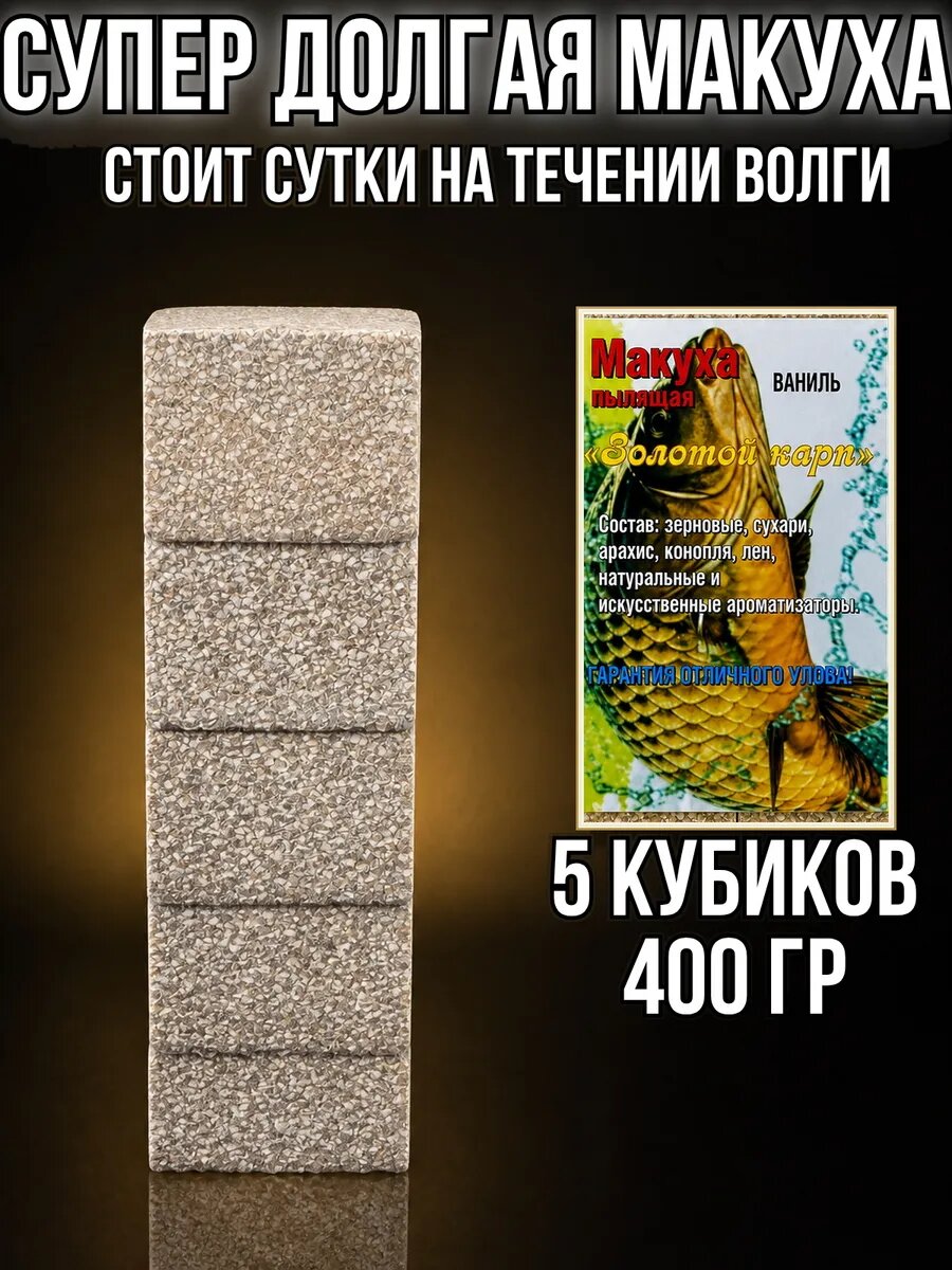 Жмых золотой карп xxl ваниль, 400 г, 5 шт, рыболовная насадка для ловли карпа и сазана