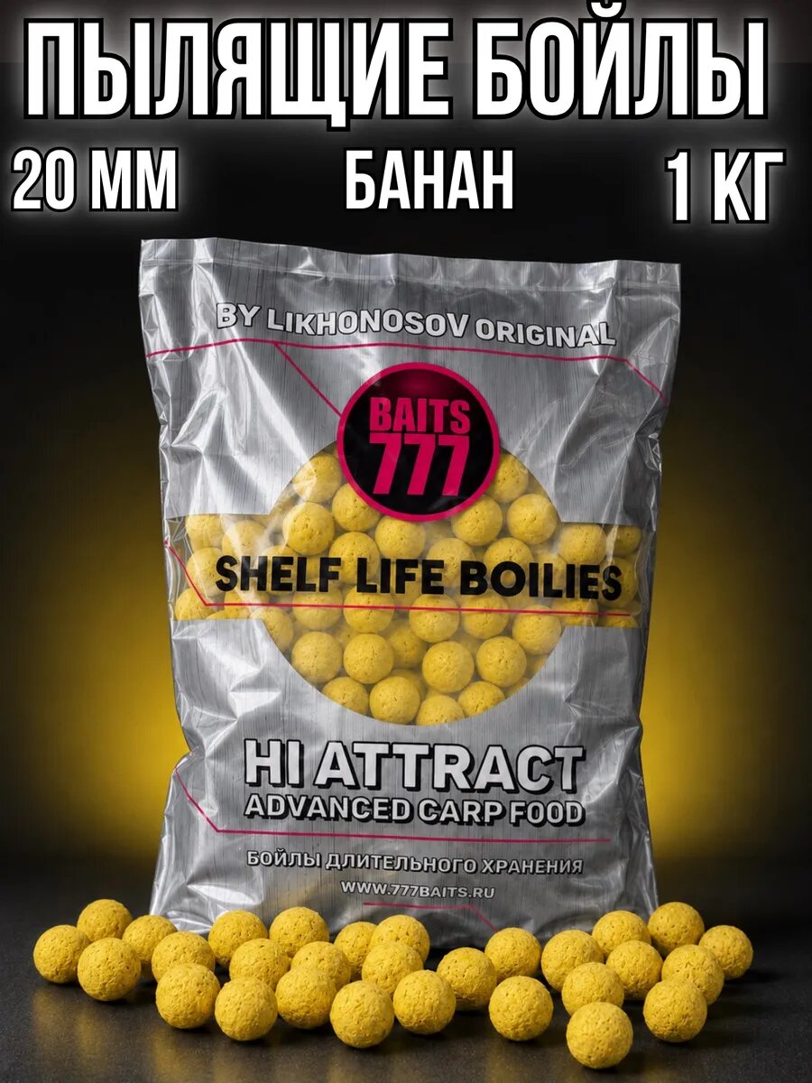 777 Бойлы пылящие 20мм Банан 1кг, 777 Baits, рыболовная насадка для ловли карпа, сазана и карася