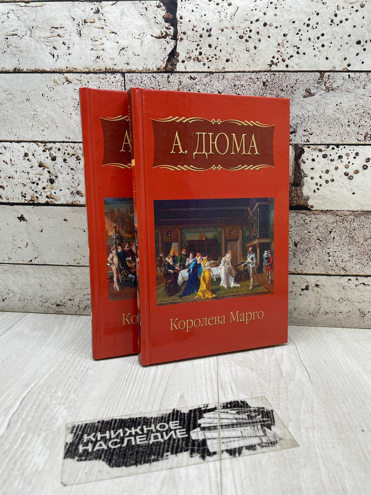 Дюма А. Королева Марго в двух томах. Мир книги 2009 г (комплект из 2 книг)