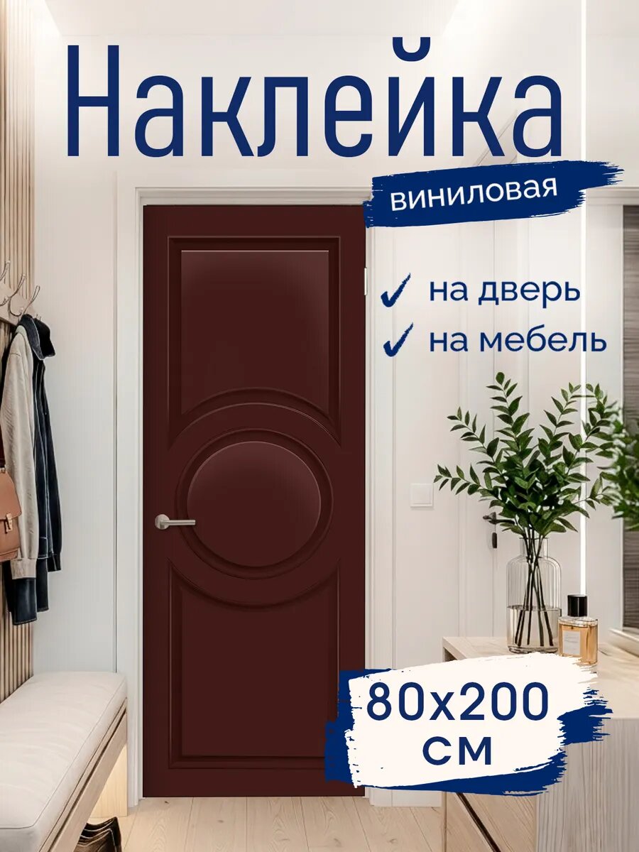 Наклейка декоративная на дверь Коричневая 80х200 см