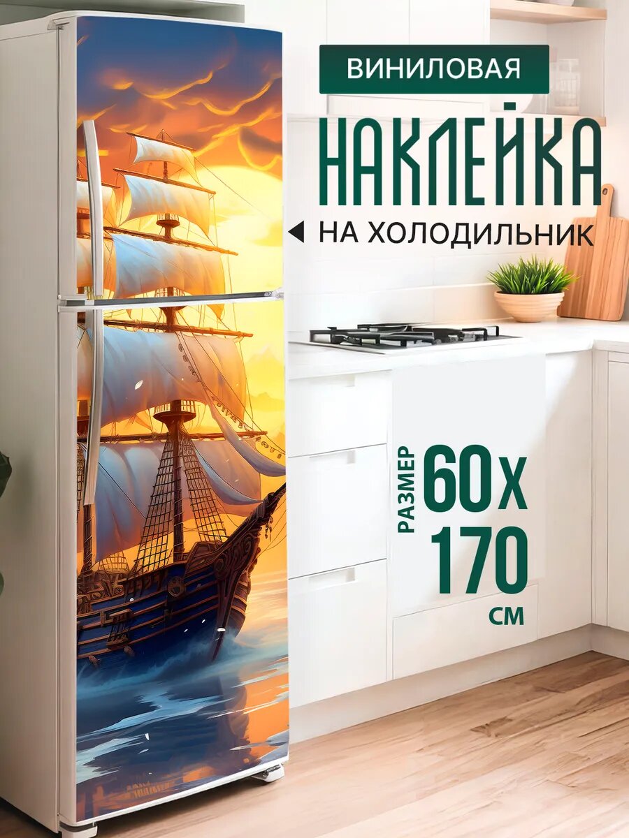 Наклейка декор на холодильник Фрегат на закате 60х170 см