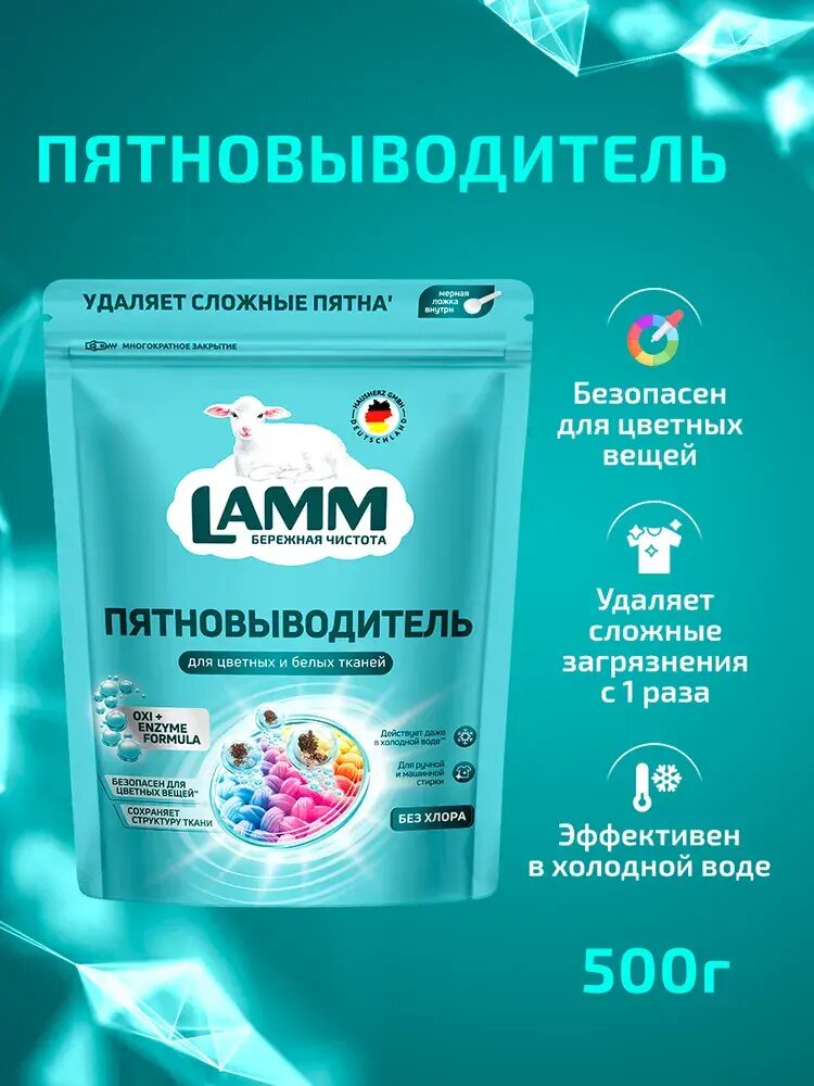 Пятновыводитель порошкообразный для белья Lamm 500мл
