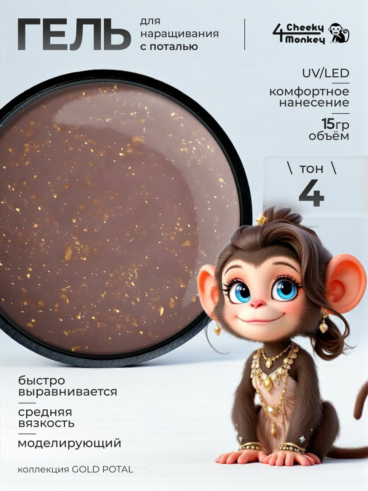 Гель для наращивания с поталью Gold potal 04