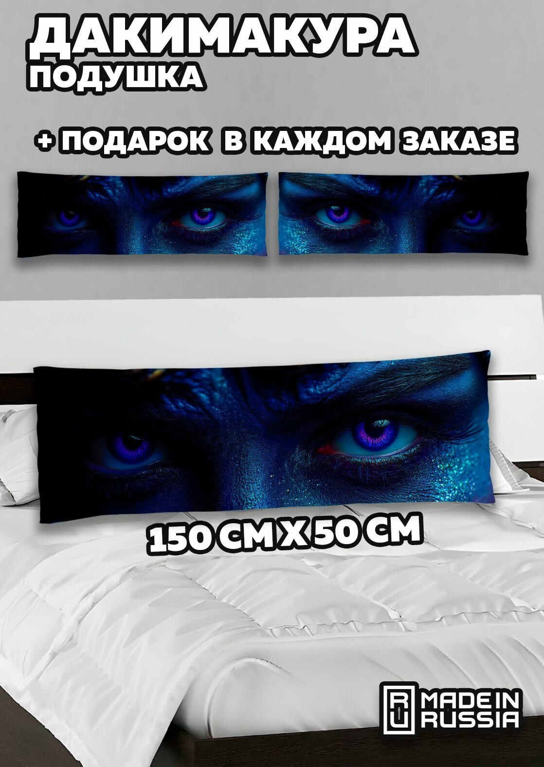 Дакимакура 150х50 подушка Аниме глаза