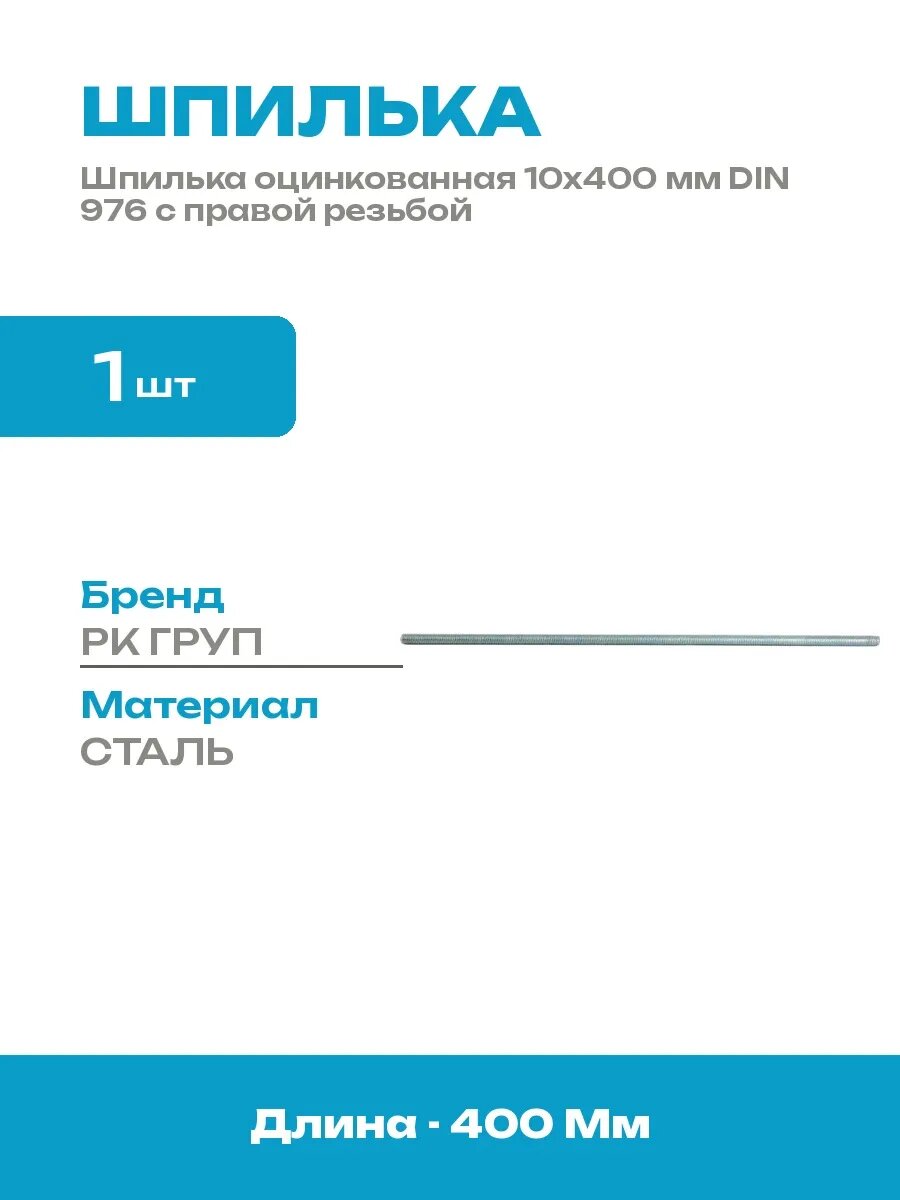 Резьбовая шпилька DIN 976 10х400 мм оцинкованная метрическая