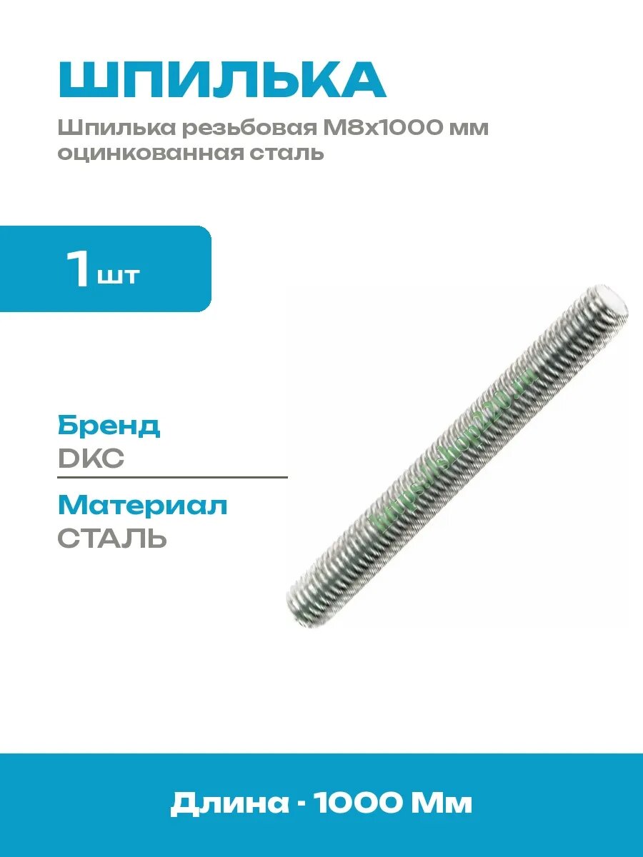 Шпилька метрическая М8 1 метр оцинкованная строительная