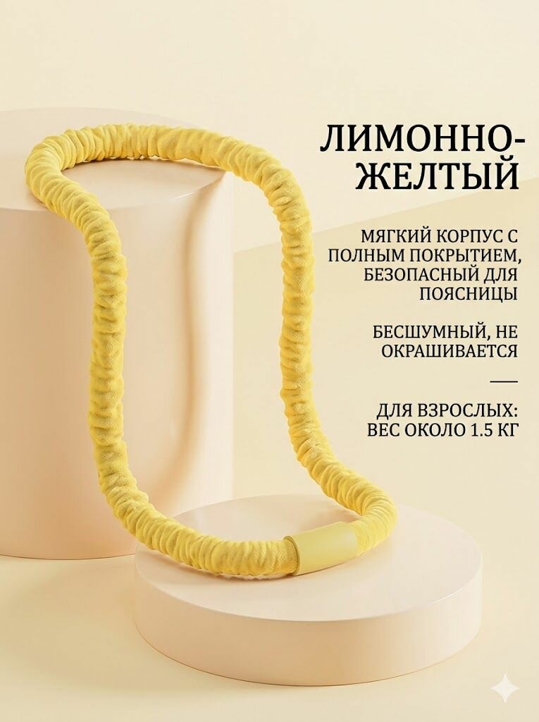 Мягкий утяжеленный обруч для фитнеса, тренажер для похудения и коррекции талии, массажный хулахуп для дома, 1.5 кг