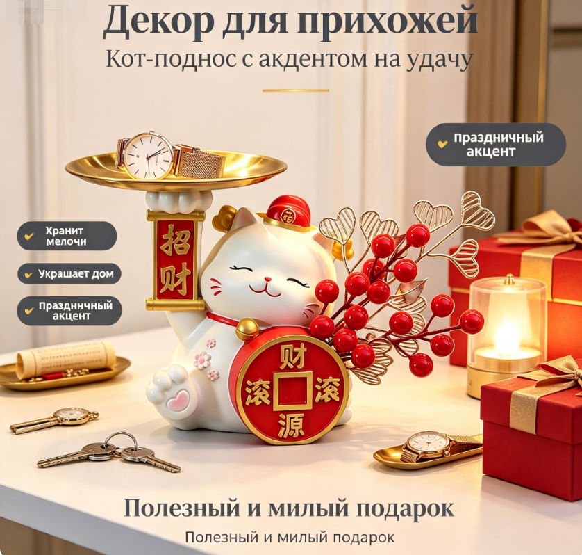Декоративная статуэтка Манэки‑нэко с подносом, органайзер для ключей и украшений, сувенир на праздник