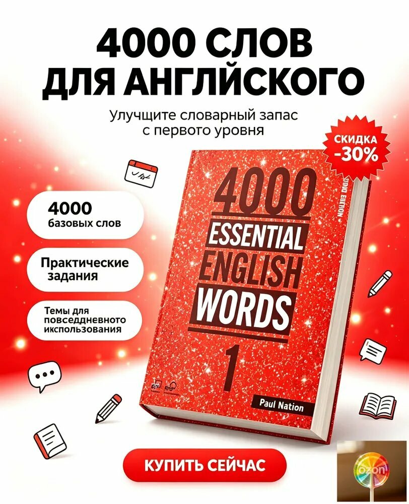 4000 Essential English Words 1. Second Edition. Учебник английского языка