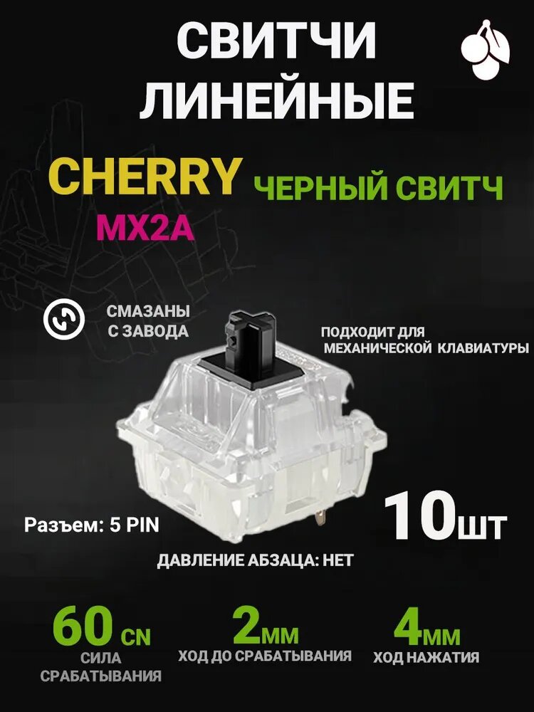 Механический свитч для клавиатуры CHERRY MX2A, линейный свитч, 10 шт.