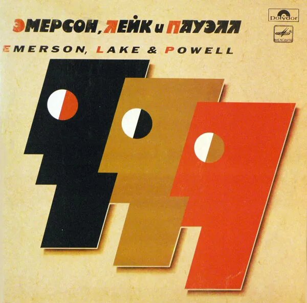 Эмерсон, Лейк И Пауэлл