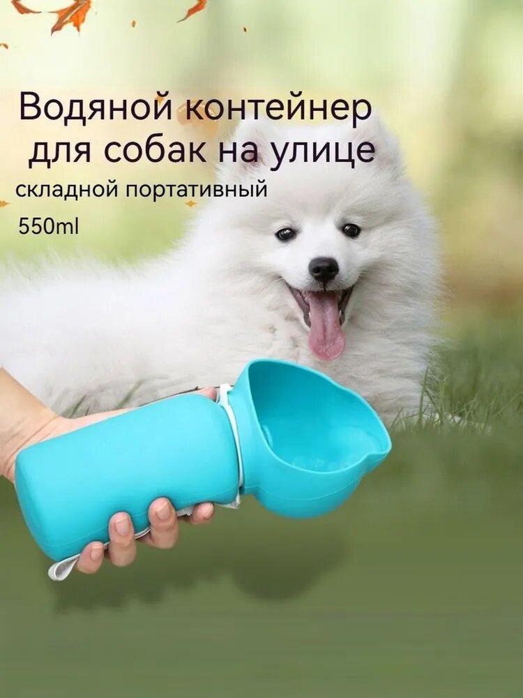 Поилка для собак 550 мл, портативная, складная, дорожная, синяя, из пищевого силикона