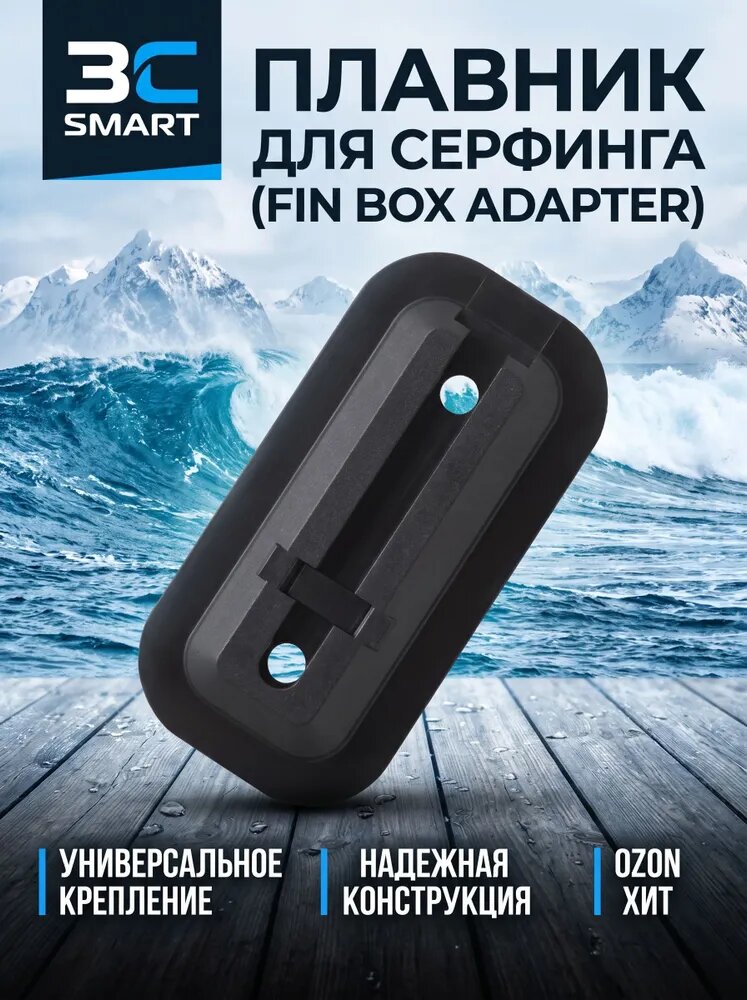 BC SMART Плавник для серфинга (Fin Box Adapter) для SUP-доски, черный
