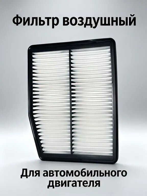 Фильтр воздушный арт. 28113-4T600, 28113-2Z600, 28113-Q2000, 1 шт.
