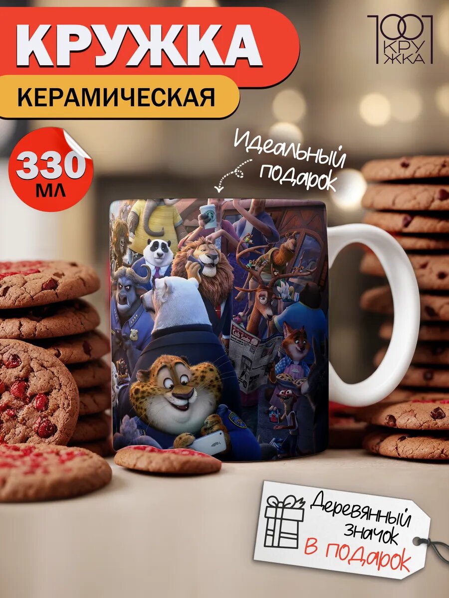 Кружка Зверополис