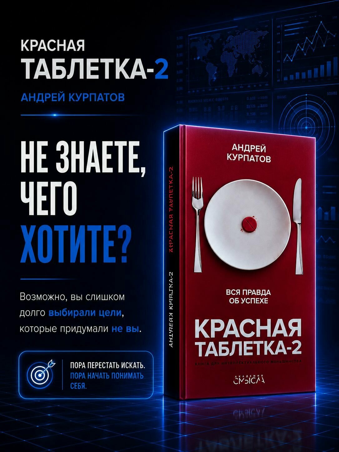 Книга Красная таблетка-2. Вся правда об успехе. Серия - Академия смысла. Книга по психологии и саморазвитию | Курпатов Андрей Владимирович