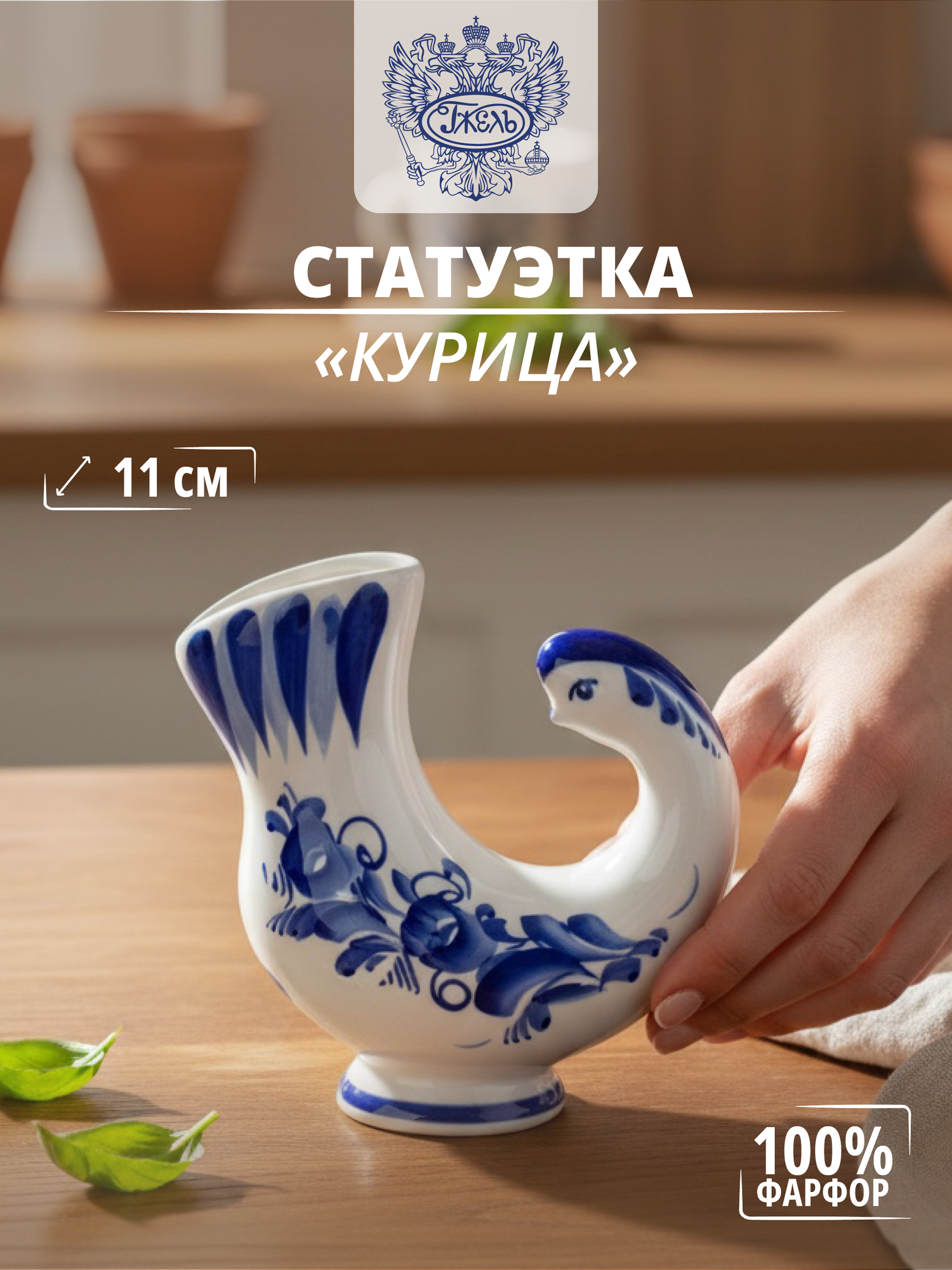 Фарфоровая статуэтка. Объединение "гжель". "Курица", h-110 мм, фарфор