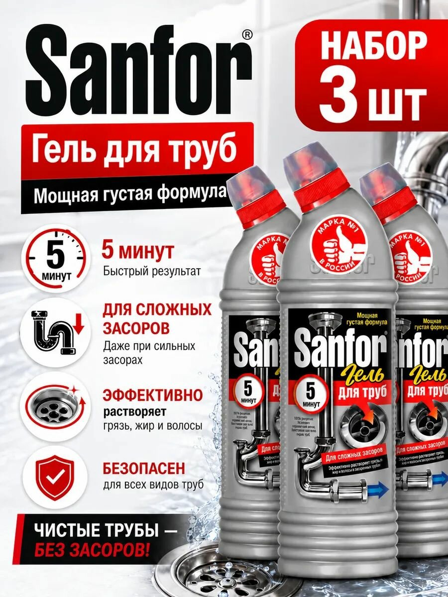 Набор 3 шт Санфор / Sanfor - Гель для очистки труб 5 Минут для сложных засоров, 750 г