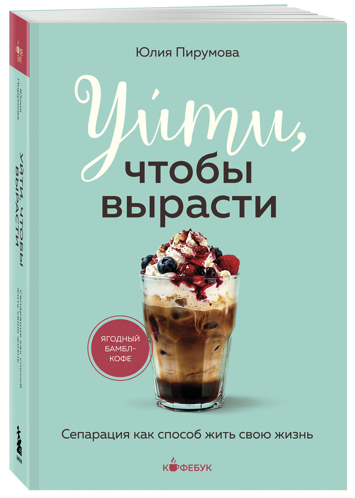Пирумова Ю. Уйти, чтобы вырасти. Сепарация как способ жить свою жизнь