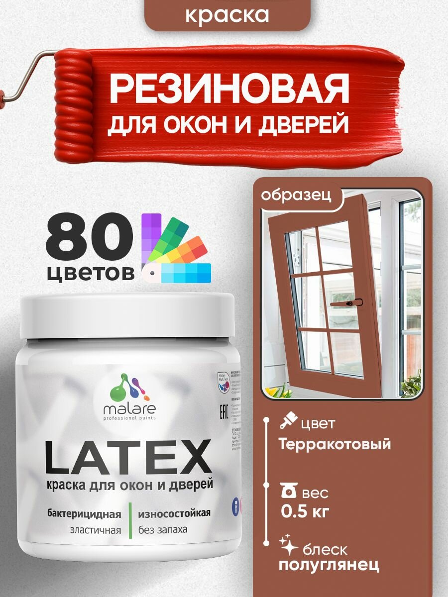 Резиновая краска для дверей и окон Malare Latex по дереву с антисептическим эффектом/ быстросохнущая моющаяся без запаха полуглянцевая, терракотовый, 0.5 кг