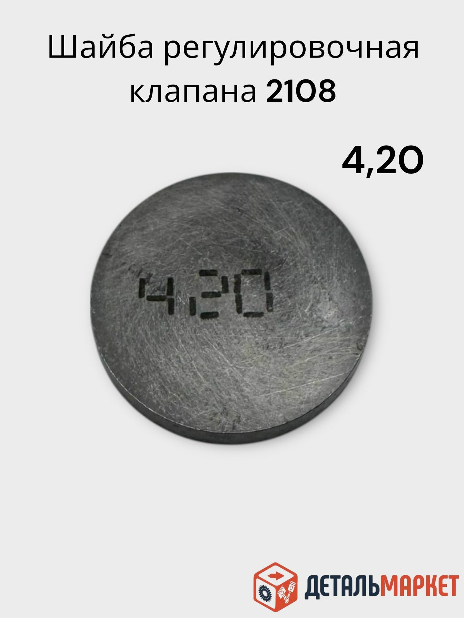 Шайба регулировочная клапанов для ВАЗ 2108 4,20 / шайбы регулировочные
