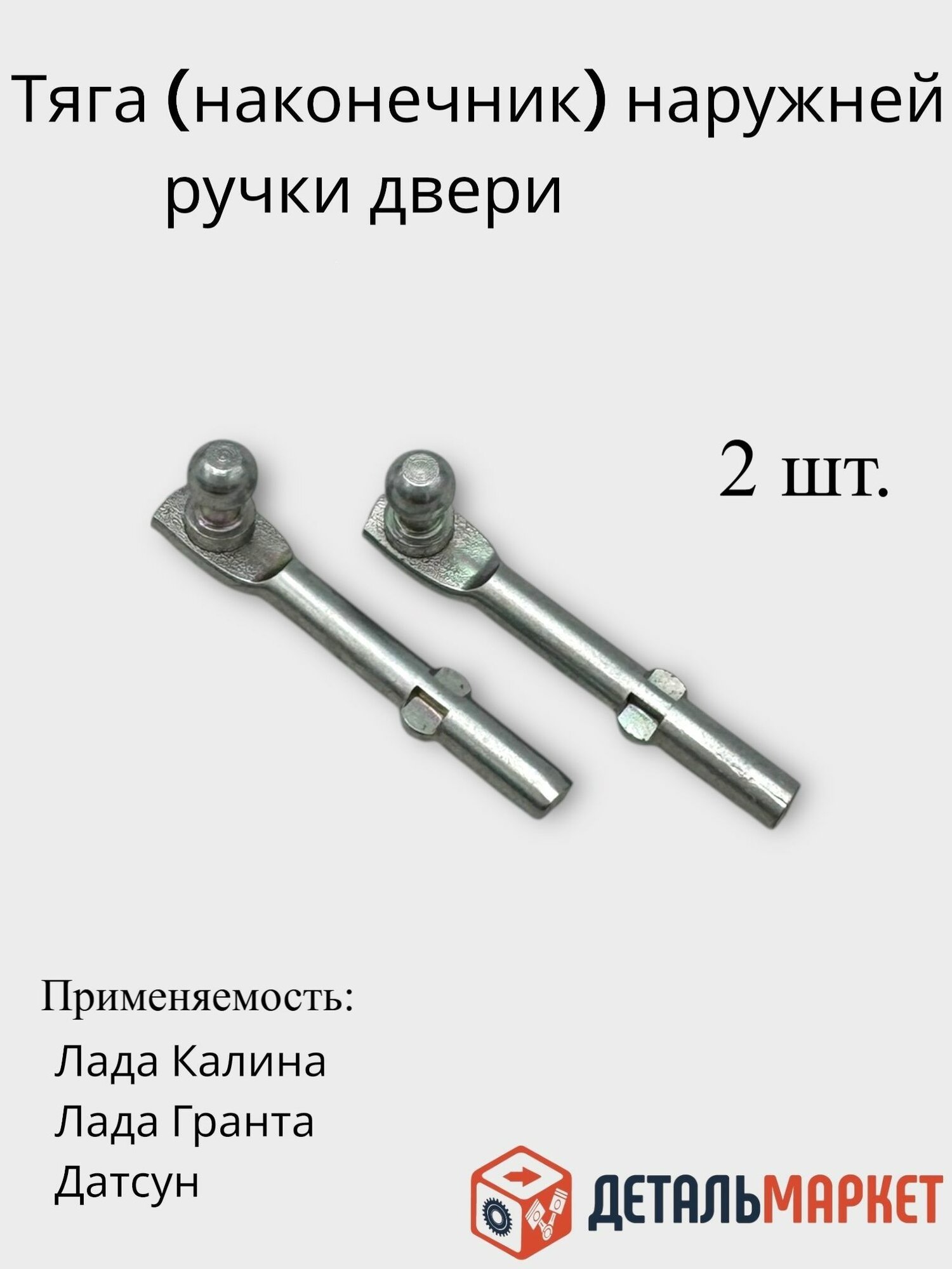 Тяга (наконечник) наружной ручки двери передней/задней, правой/левой (2 шт.) для ВАЗ 2190-2191 Лада Гранта, 2192-2194 Лада Калина, Датсун 8450003538