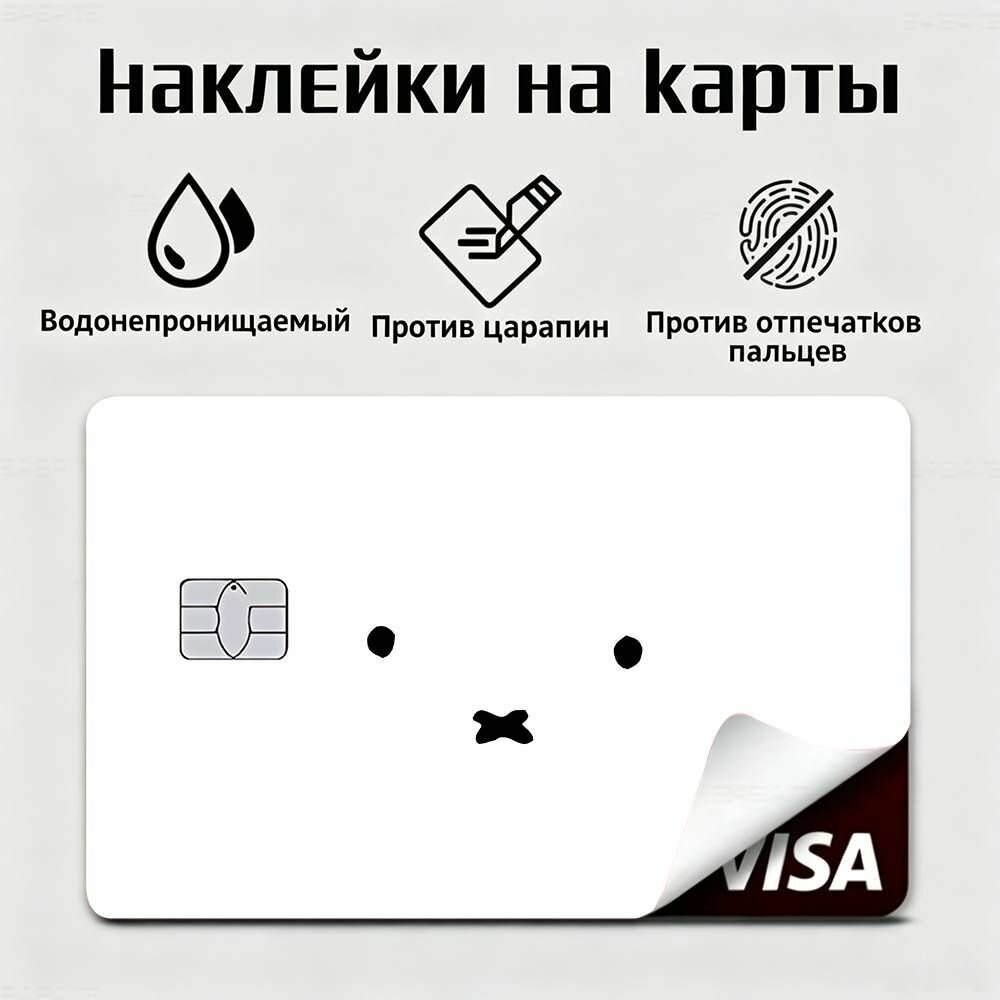 Miffys Стикер на банковскую карту водонепроницаемый, устойчивый к царапинам, не блокирует сигнал NFC защитная наклейка для бесконтактной оплаты для NFC-карт