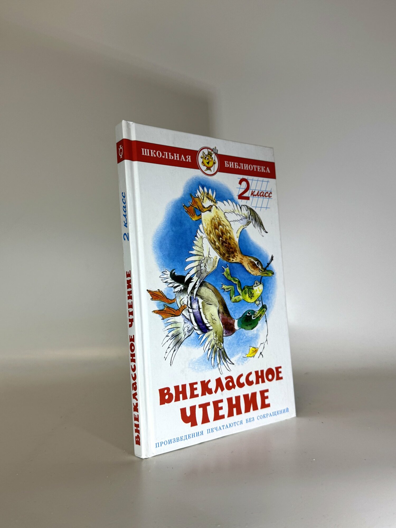 Внеклассное чтение. 2 класс. Школьная библиотека. Сборник. Букинистические книги в отличном состоянии.