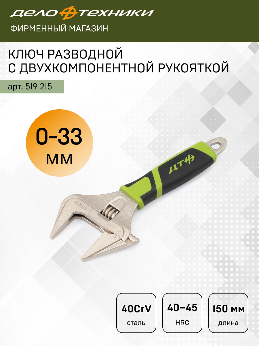 Ключ разводной с двухкомпонентной рукояткой 150 мм с тонкими губками, Дело Техники, 519215