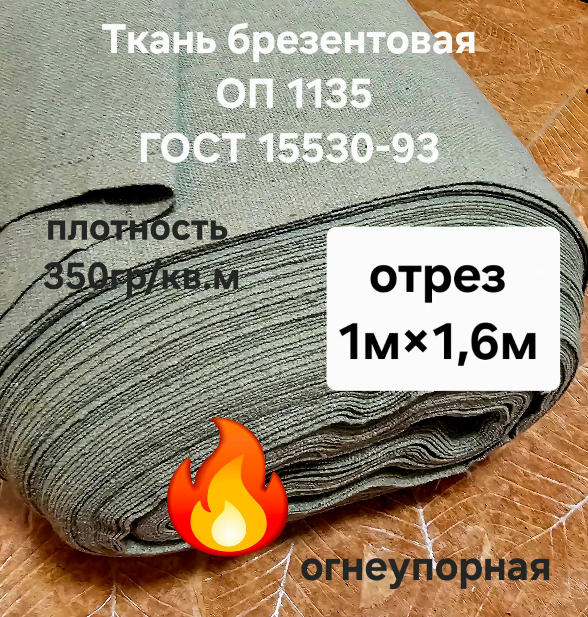Брезентовая ткань. Брезент огнеупорный.