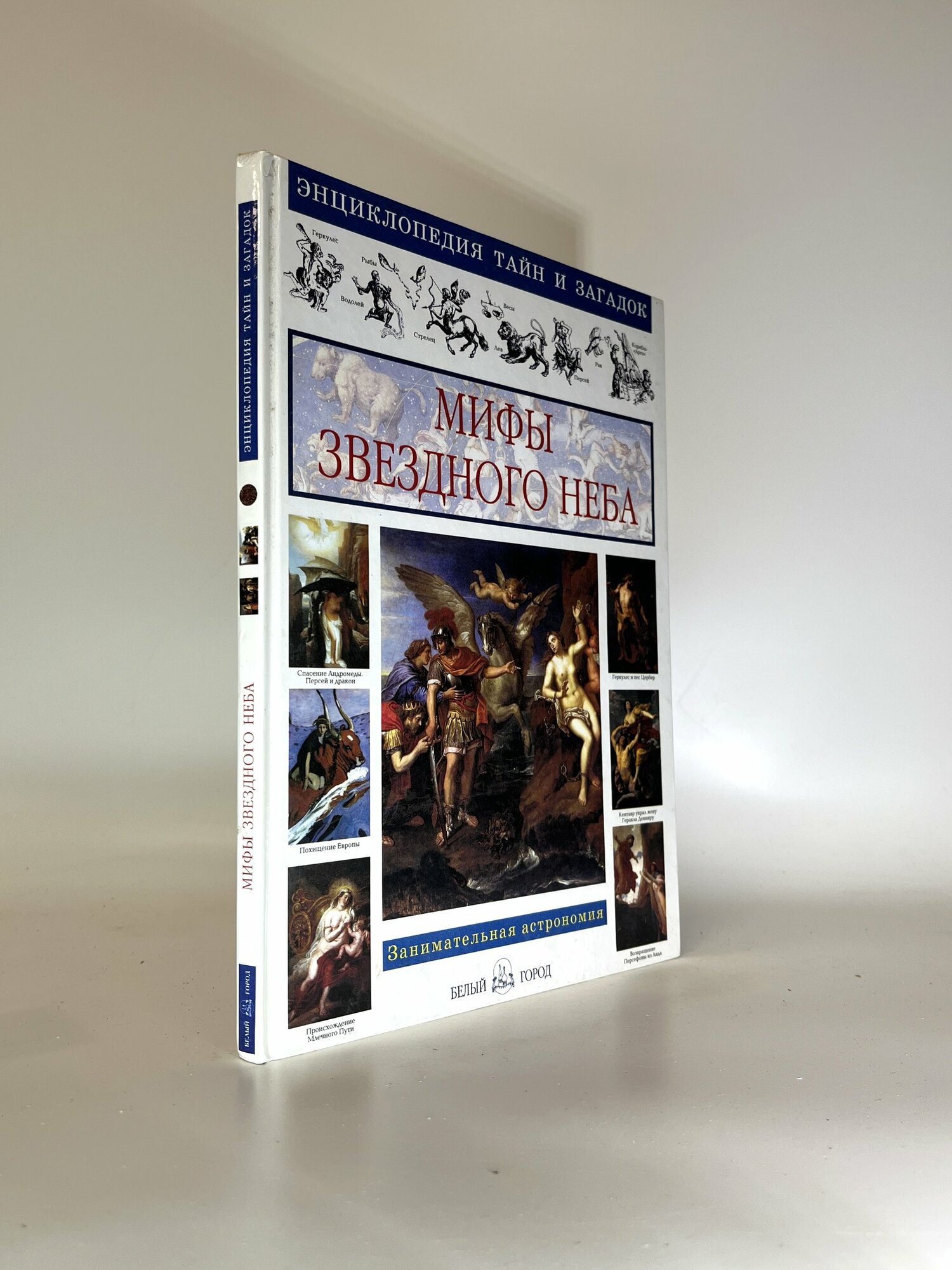 Мифы звездного неба. Сборник. Букинистические книги в отличном состоянии.