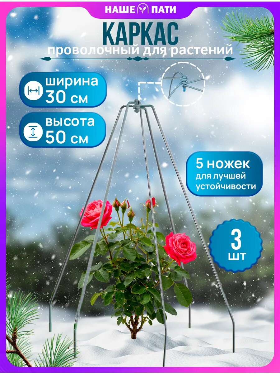 Каркас для укрытия "Конус", пруток h-0,50 b-0,30 (3 шт)