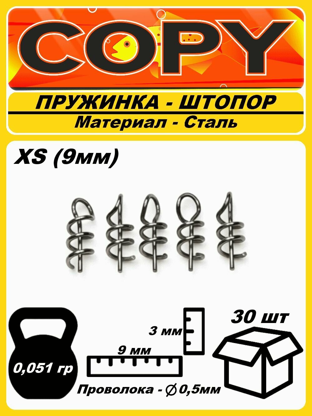 Пружинка - Штопор для силиконовой приманки #XS (30 шт)