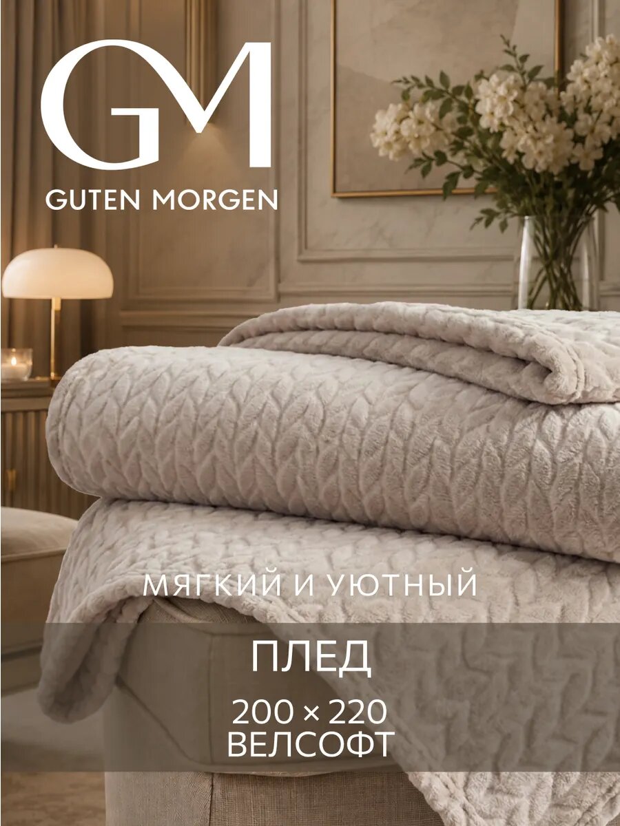 Плед Guten Morgen "Тенистый берег", велсофт, жаккард, 200 см x 220 см